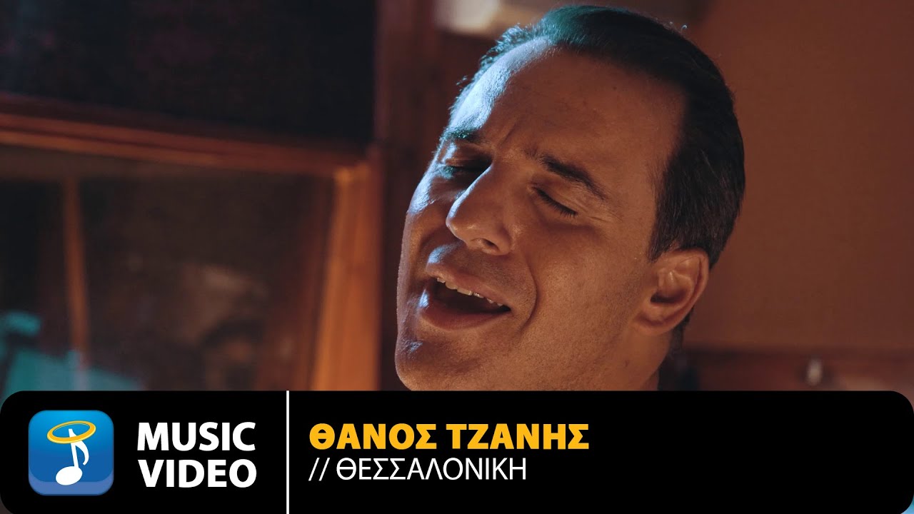 Θάνος Τζάνης - Θεσσαλονίκη | Official Music Video (HD) - YouTube