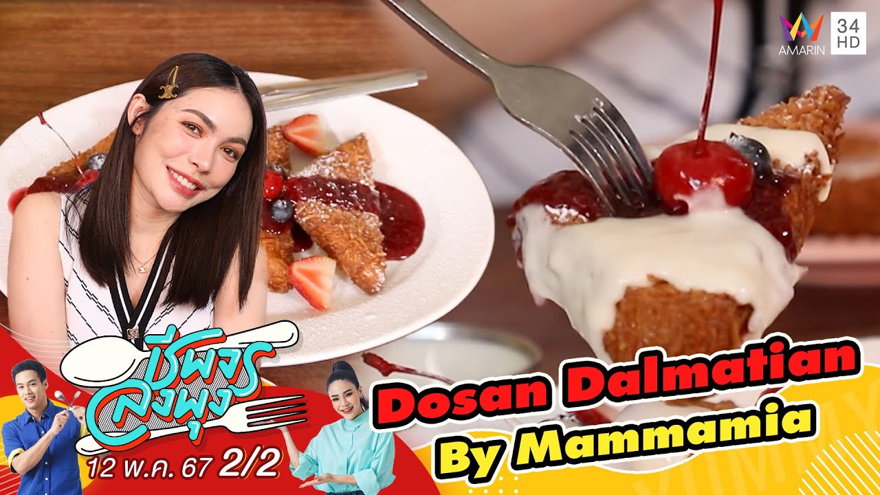 "ชาล็อต ออสติน" พาไปที่ร้าน Dosan Dalmatian By Mammamia | ชีพจรลงพุง X จานเด็ดคนดัง | 12พ.ค.67 ...