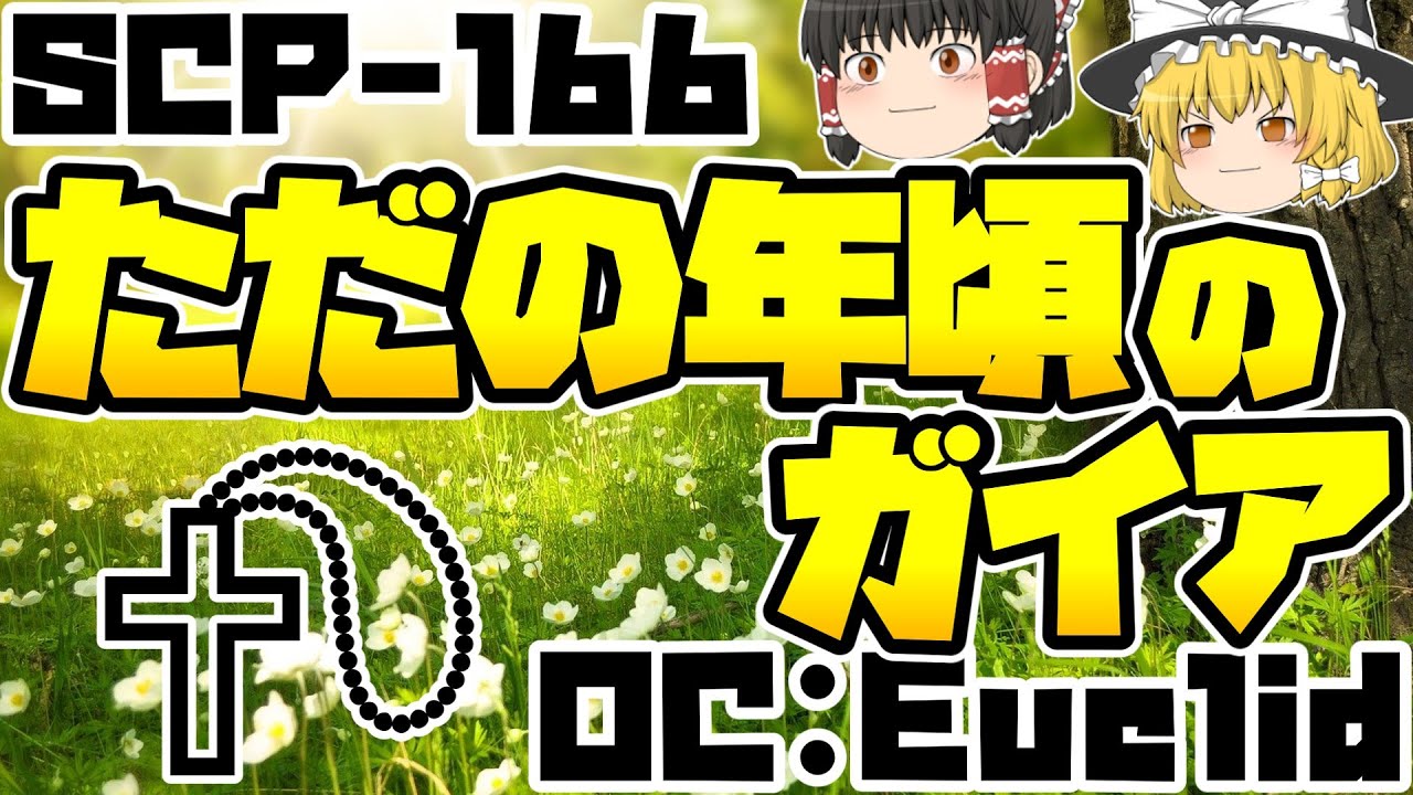 【ゆっくりSCP紹介】被害者系SCiP...【SCP-166 - ときどき解説】 - YouTube