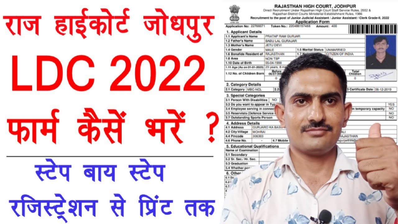 Rajasthan High court LDC online form Kaise bhare | Rajasthan High court ...