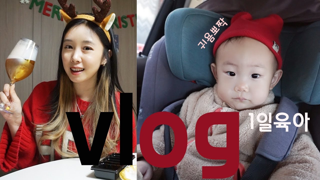 Vlog 프리랜서 일상 브이로그 육아체험 브이로그 대구 여행 앙뜨레누보 크리스마스 홈파티 레이로그 언제 이렇게 나이가 들었지 Youtube