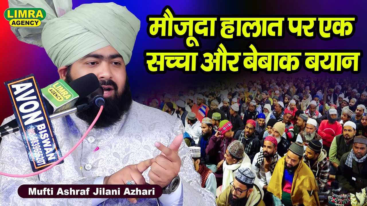 "मौजूदा हालात पर एक सच्चा और बेबाक बयान"Mufti Ashraf Jilani Azhari ...