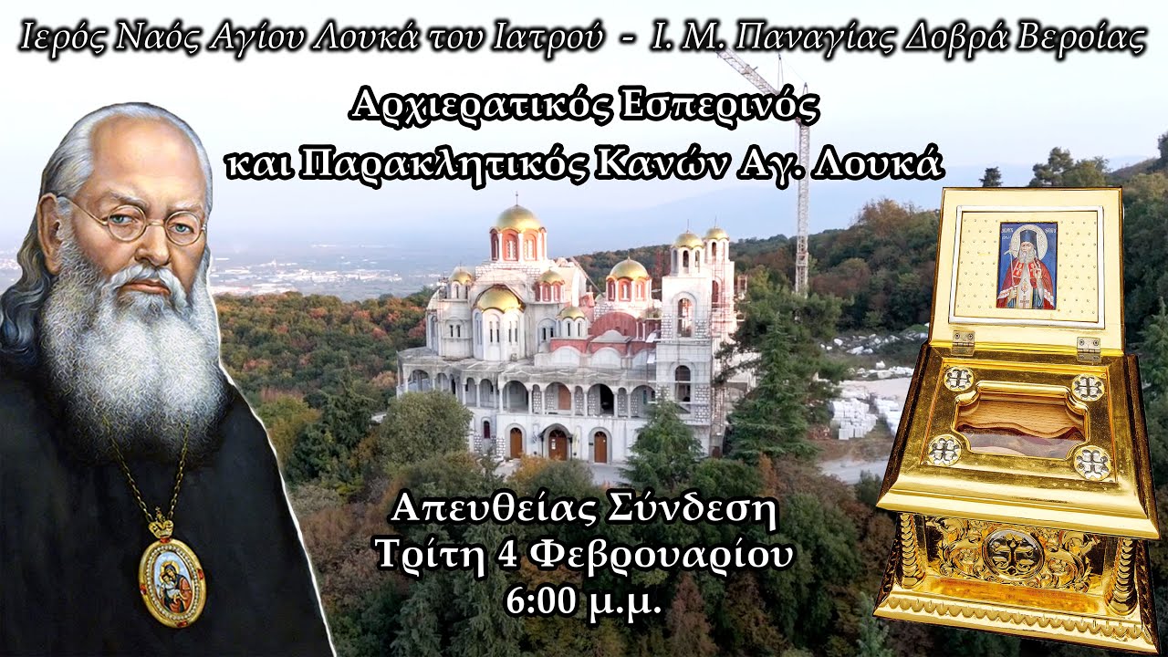 LIVE | Αρχιερατικός Εσπερινός | Παράκληση Αγίου Λουκά Ιατρού | Ι. Μ ...