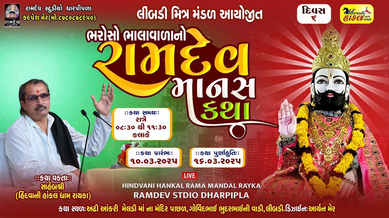 LIVE : શ્રી રામદેવ માનશ કથા | સાહેબશ્રી હિંદવાની હાંકલ - રાયકા | લીંબડી | દિવશ - 7 | Ramdev ...