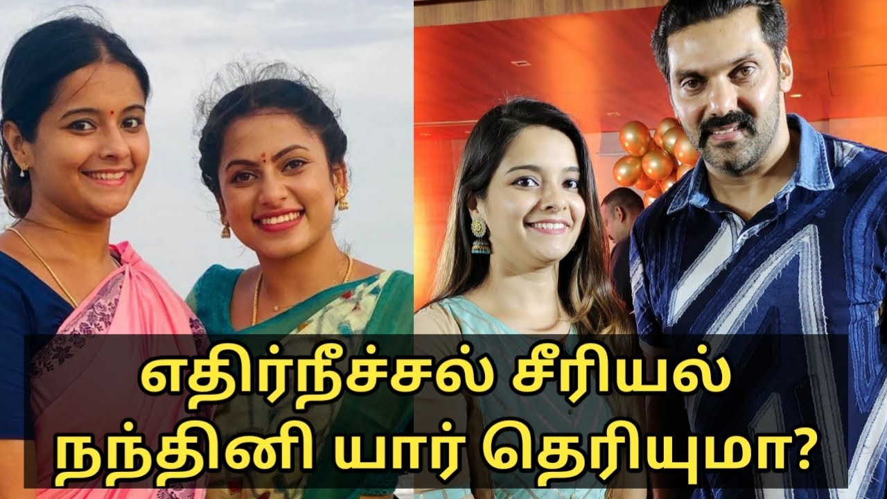 எதிர்நீச்சல் சீரியல் நந்தினி யார் தெரியுமா? - ethirneechal serial ...