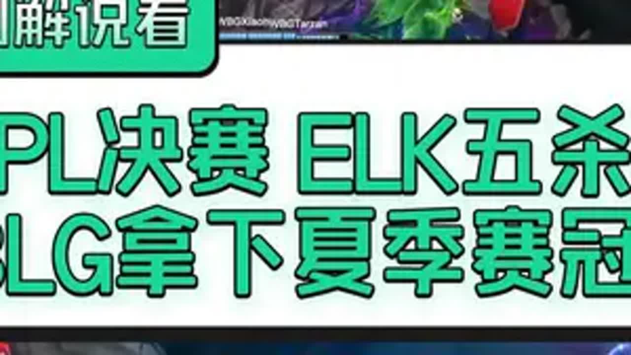 韩国解说看ELK五杀 BLG战胜WBG夺冠 BLG战胜WBG夺冠 BLG ELK五杀 WBG 夏季赛冠军 - YouTube