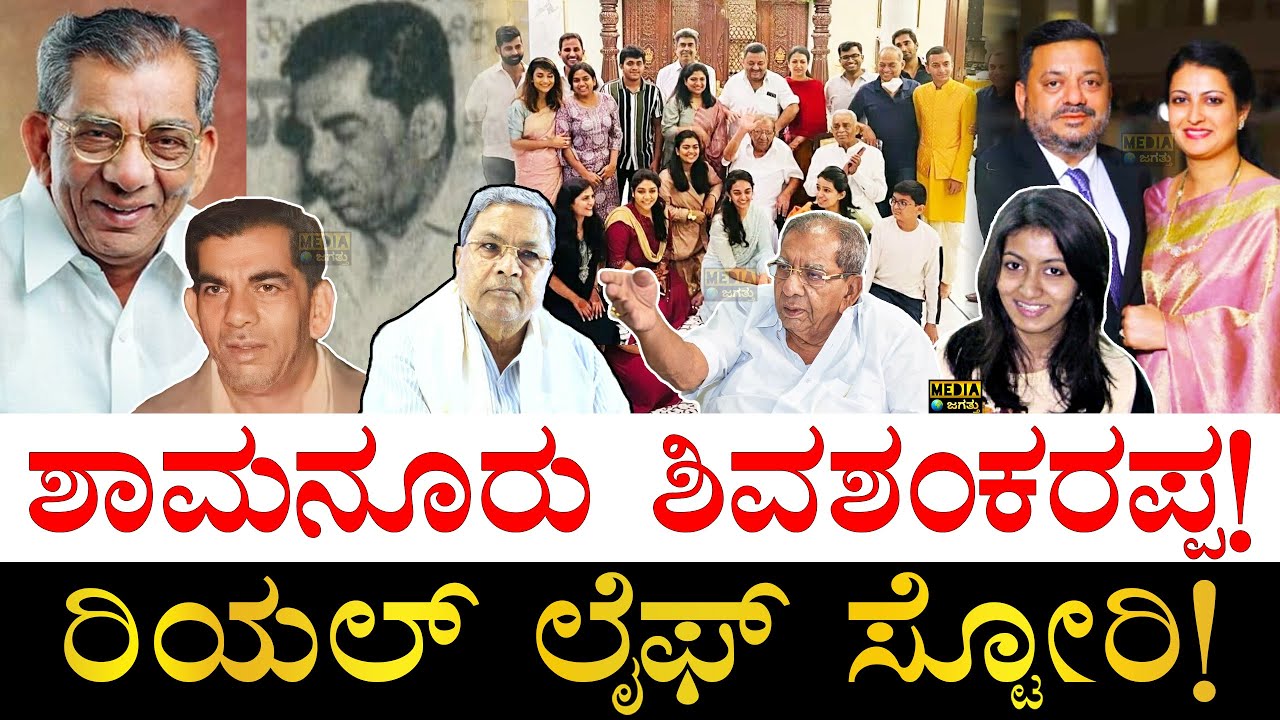 ವಯಸ್ಸು ಲೆಕ್ಕಕ್ಕಿಲ್ಲ! | Shamanur Shivashankarappa Life Story | Shamanur ...