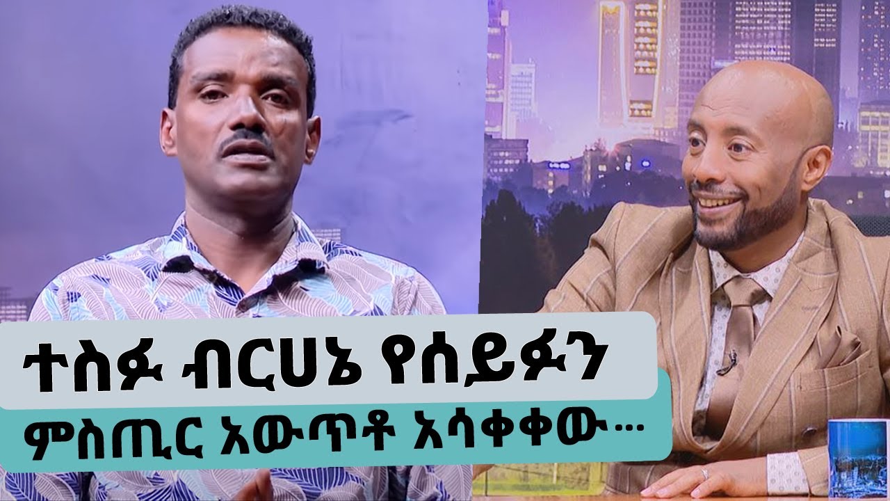 ተወዳጁ ተዋናይ ተስፉ ብርሀኔ የሰይፉን ምስጢር አውጥቶ አሳቀቀው… || Tadias Addis - YouTube