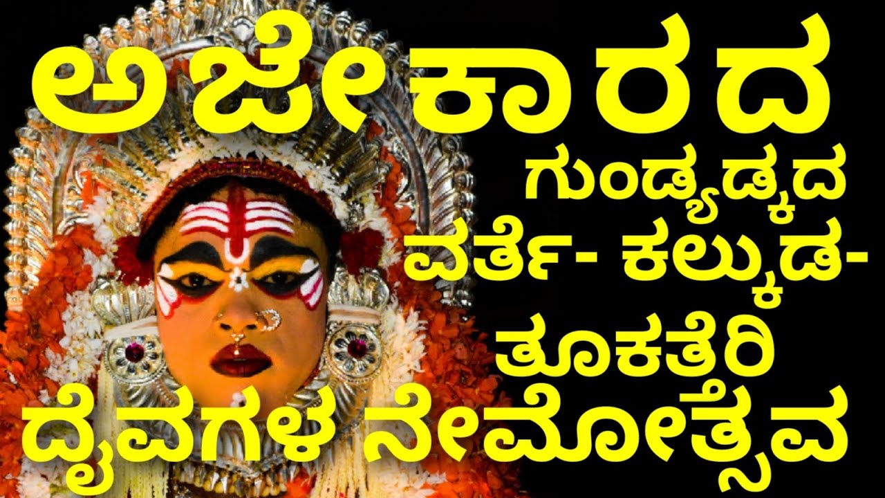 Ancient Rituals Called Bhootaradhane-ತುಳುನಾಡು ಭೂತಾರಾಧನೆ ಅಜೆಕಾರು ಕಾರ್ಕಳ ...
