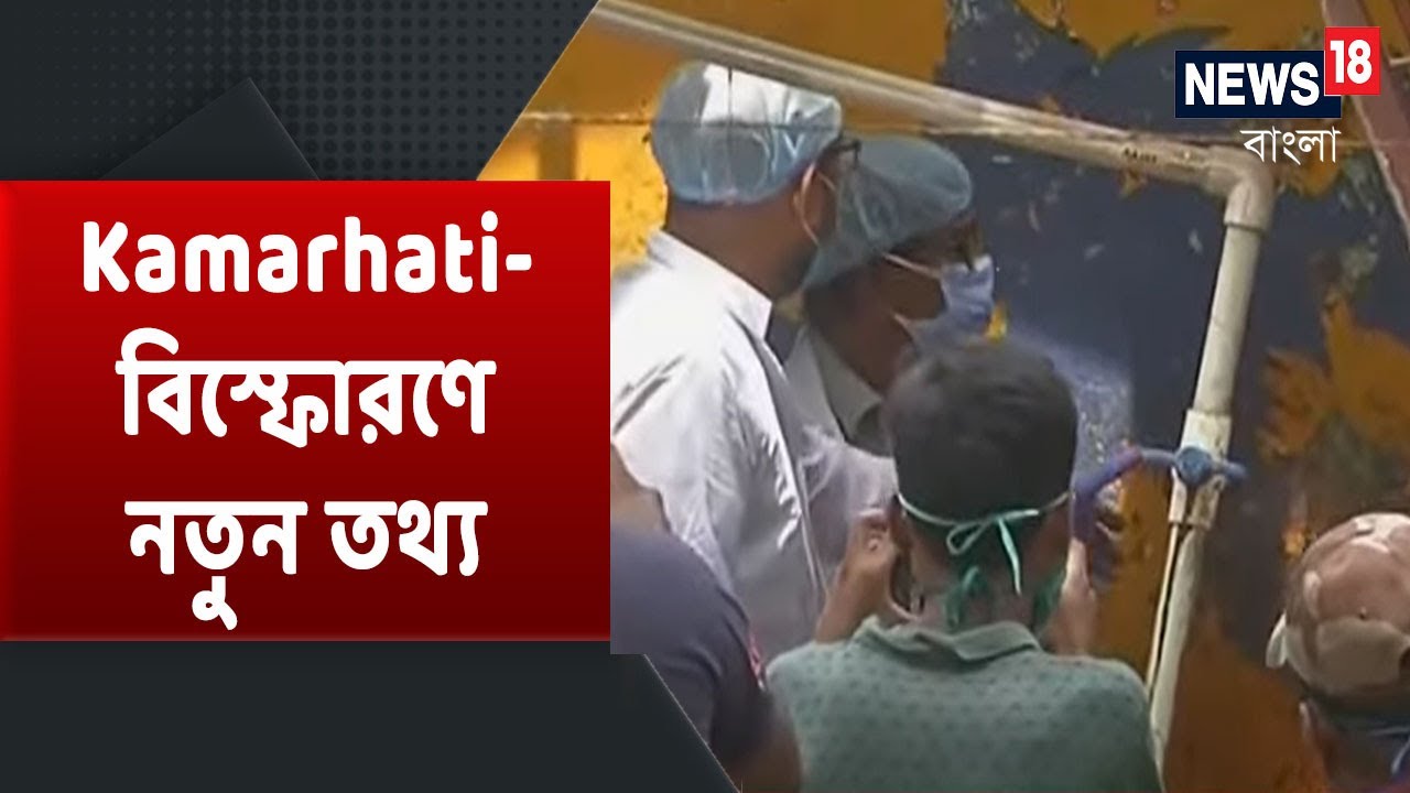 Kamarhati-র বিস্ফোরণে চাঞ্চল্যকর তথ্য, উচ্চক্ষমতা সম্পন্ন বিস্ফোরক ছিল ...