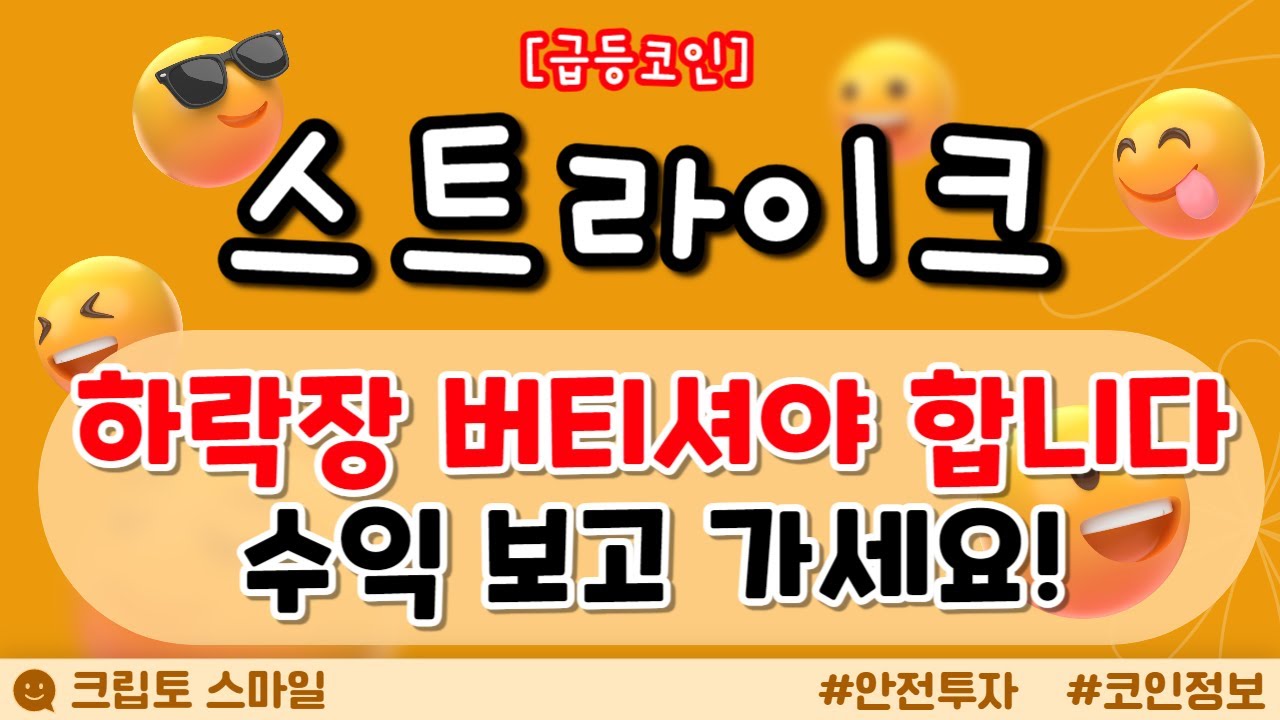 급등코인 스트라이크 하락장 버티셔야 합니다 수익 보고 가세요 스트라이크코인스트라이크코인전망스트라이크코인매수가스트라이크코인스트라이크코인스트라이크코인스트라이크