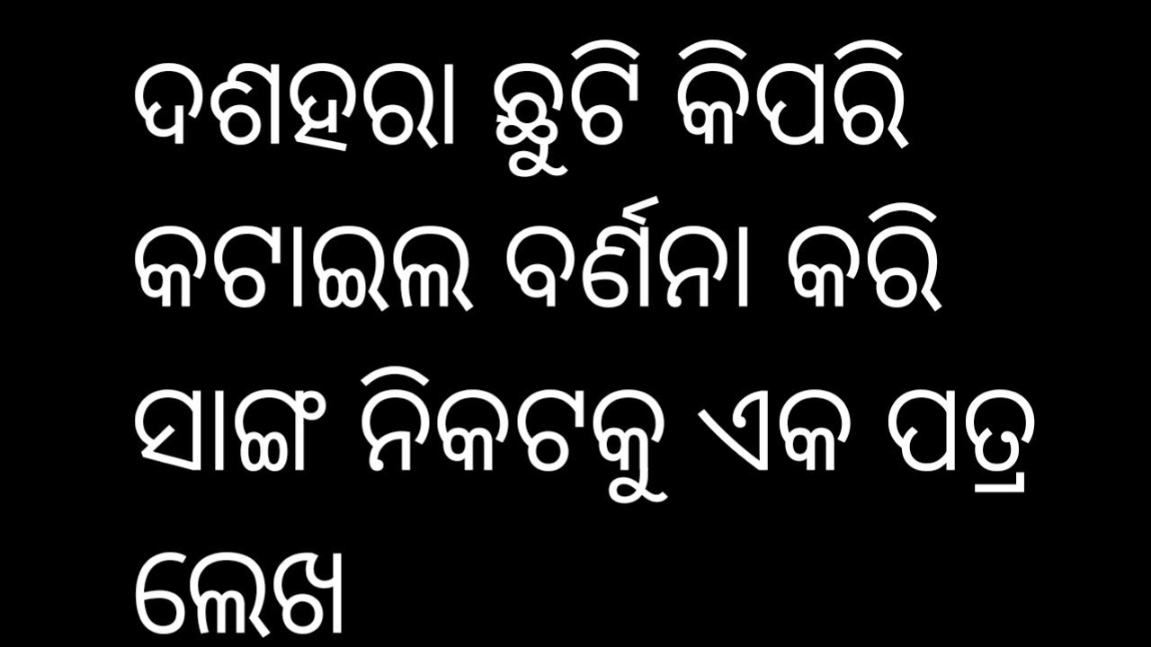dasahara chhuti kipari kataila barnana kari sanga nikataku eka patra|# ...