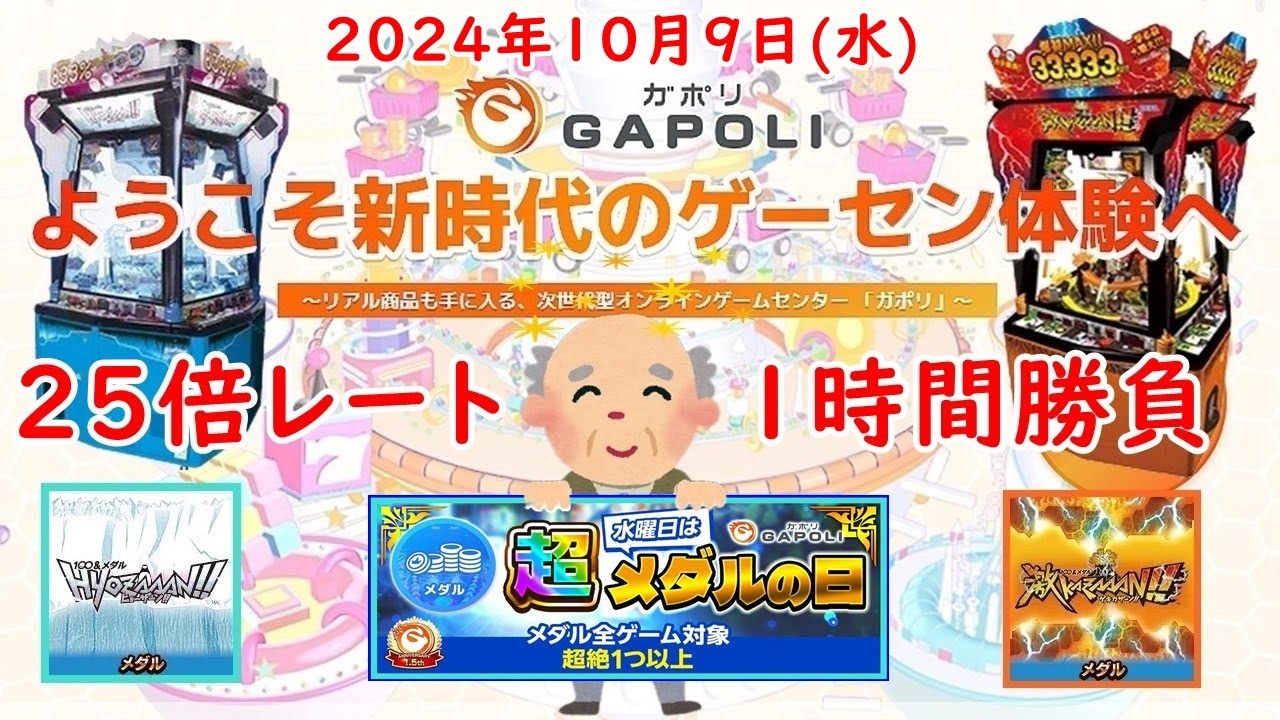 🌟【25倍レート 1時間勝負】GAPOLI (ガポリ) 2024年10月9日(水) HYOZAAAN!! 激KAZAAAN!! 第85回 - YouTube