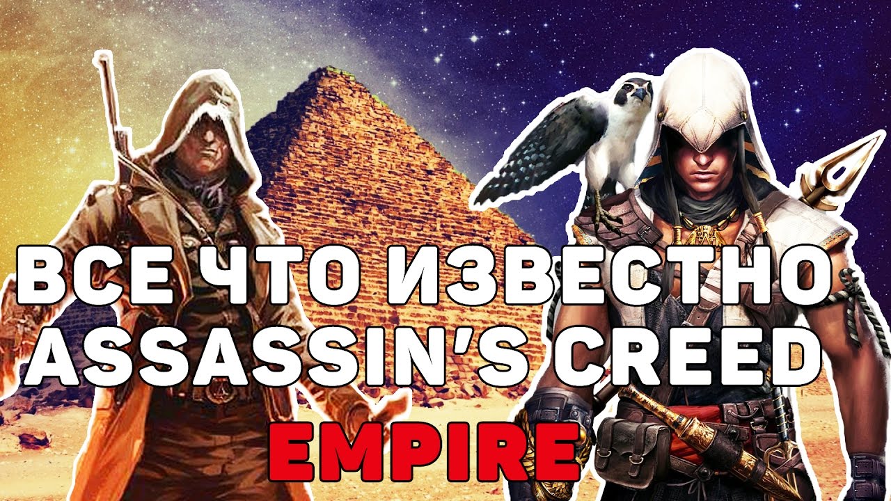 НОВАЯ ЧАСТЬ ASSASSIN'S CREED EMPIRE - YouTube