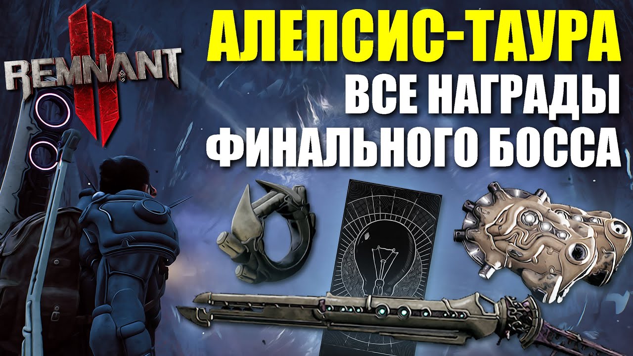 Все награды босса АЛЕПСИС-ТАУРА / Remnant 2 - Alepsis-Taura - YouTube