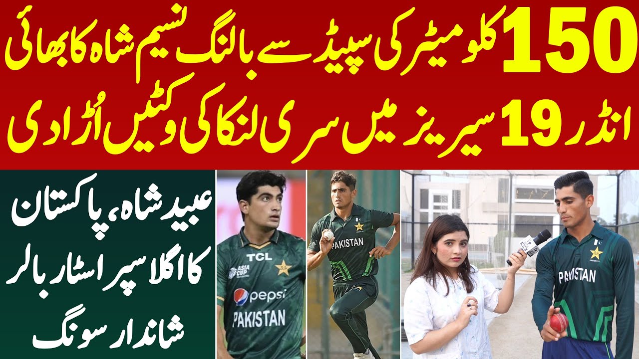 150 KPH Ki Speed Se Bowling Naseem Shah Ka Bhai Ubaid Shah Under 19 Me ...