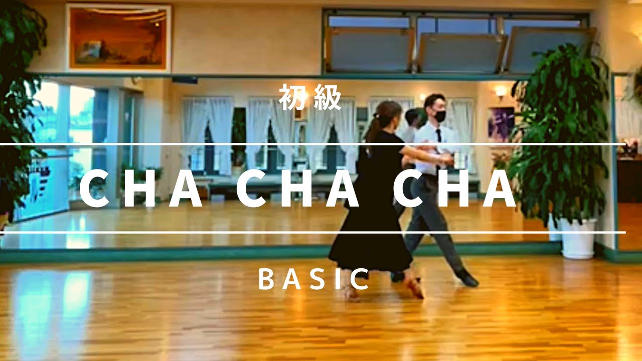 [CHACHACHA 初級] 社交ダンス チャチャチャ 初級ステップ cha cha cha beginner routine - YouTube