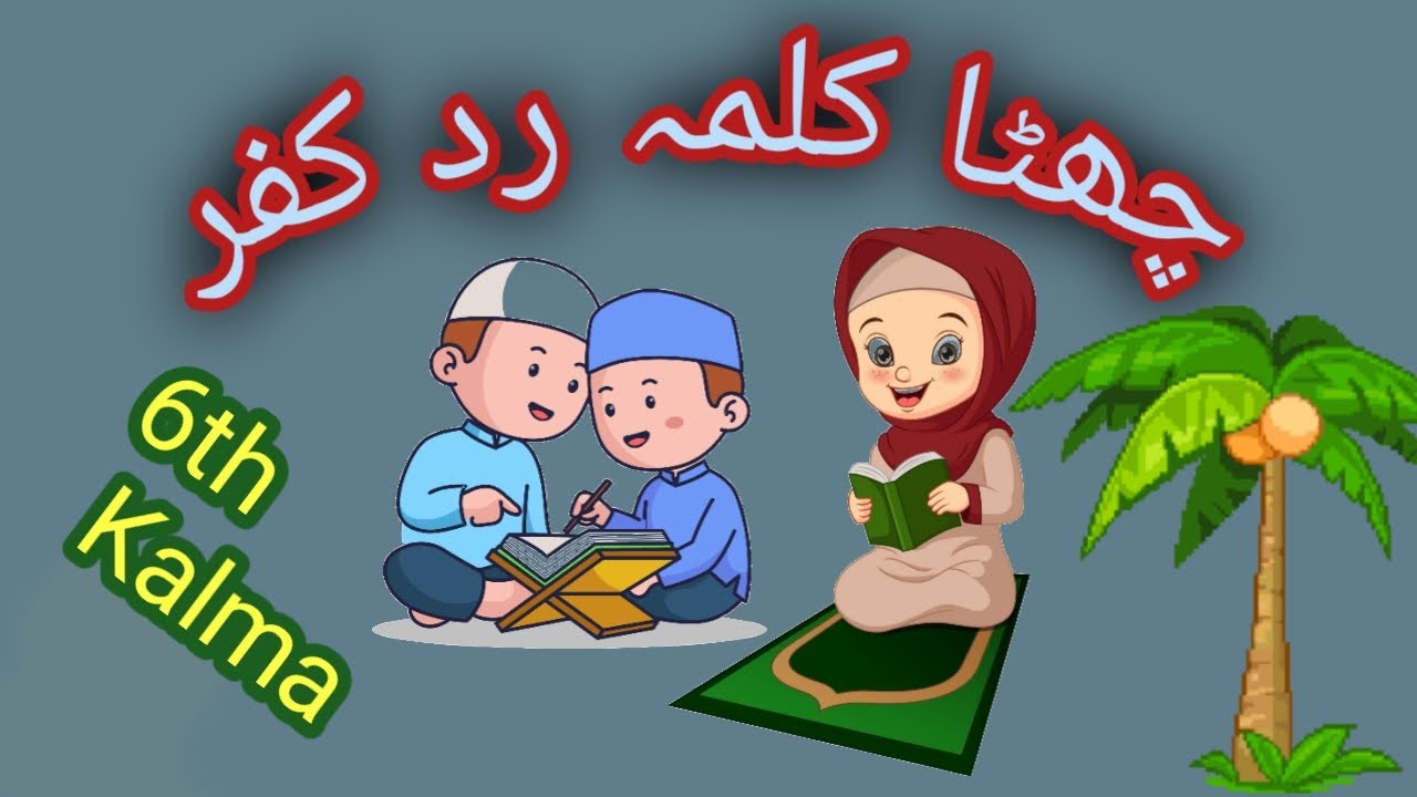Chata kalma || 6th kalma || چھٹا کلمہ رد کفر || Muslim Rhymes || Muslim ...