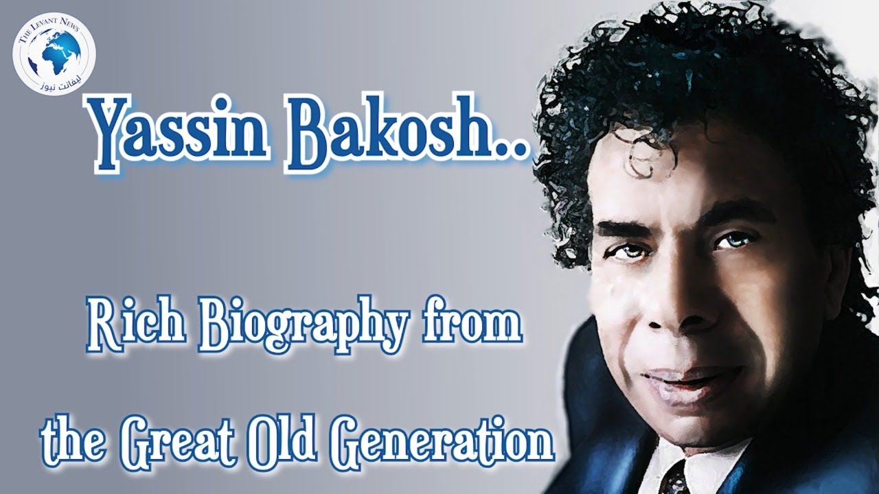 Yassin Bakosh .. Rich biography from the great old generation - YouTube