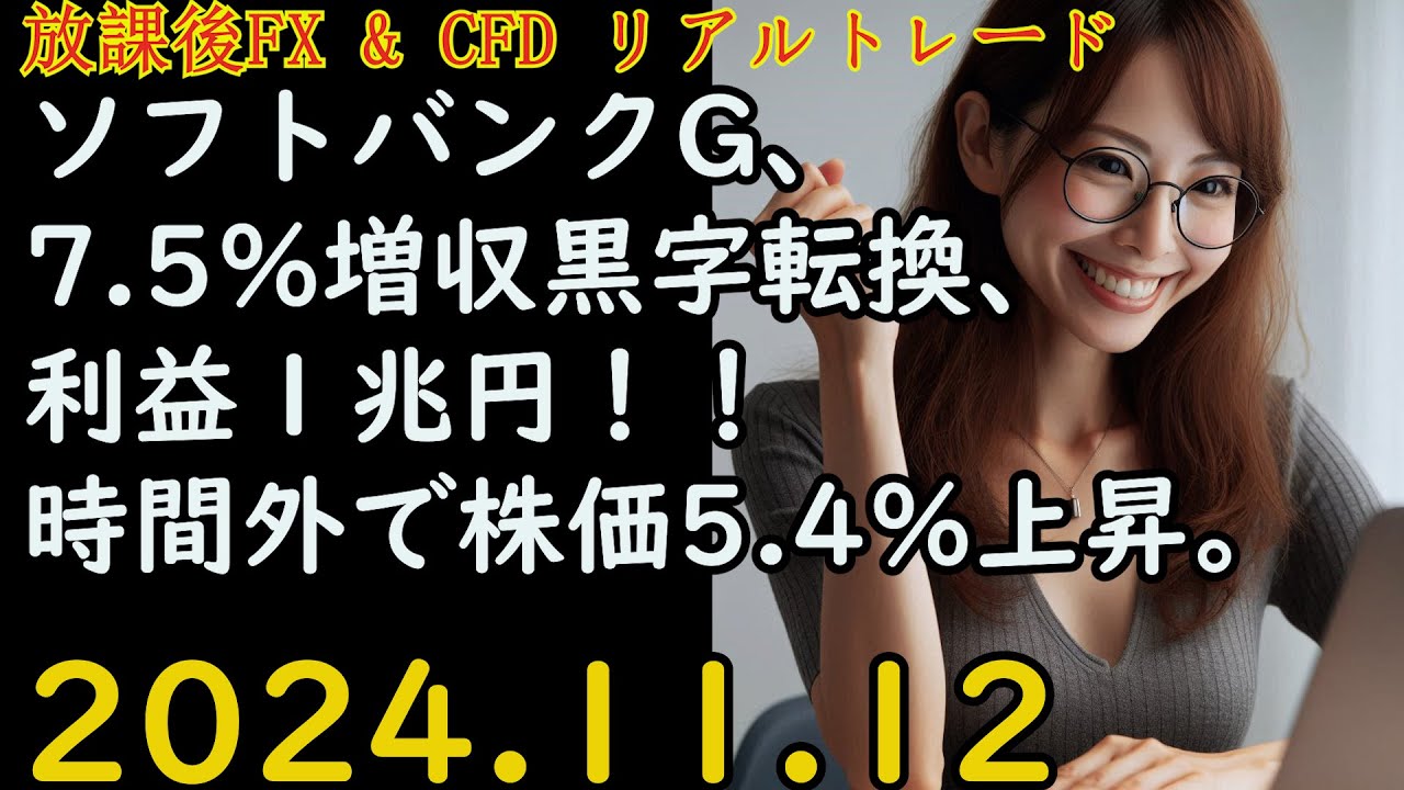 ソフトバンクグループ、黒字転換利益1兆円！ FX & CFD リアルトレード 解説あり ユーロドル Gold 原油 2024.11.12(火)19:00頃～20:30頃 【放課後FX ...
