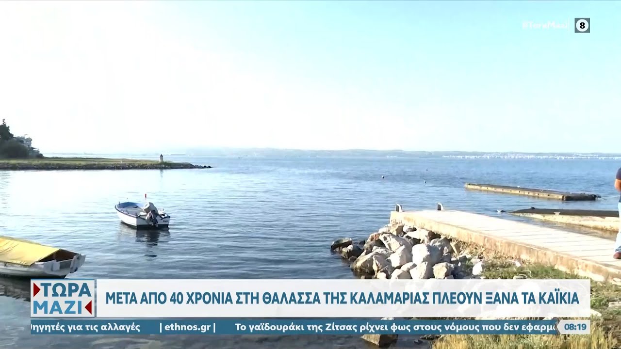 Μετά από 40 χρόνια στη θάλασσα της Καλαμαριάς πλέουν ξανά καΐκια - YouTube