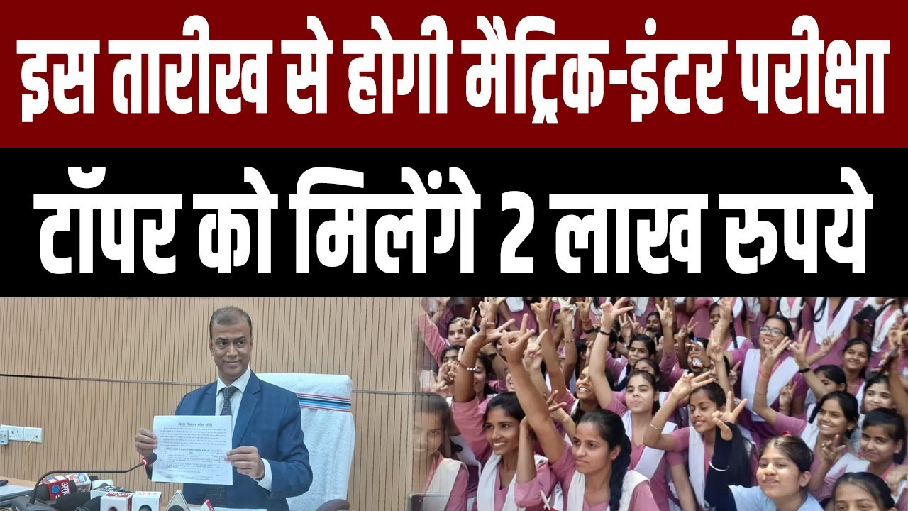 BIHAR BSEB NEWS : इस तारीख से होगी 2025 की मैट्रिक और इंटर परीक्षा ...