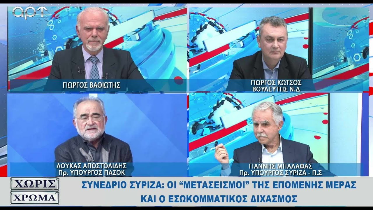 ΚΩΤΣΟΣ (ΝΔ), ΜΠΑΛΑΦΑΣ (ΣΥΡΙΖΑ), ΑΠΟΣΤΟΛΙΔΗΣ (ΠΑΣΟΚ): Συνέδριο ΣΥΡΙΖΑ ...