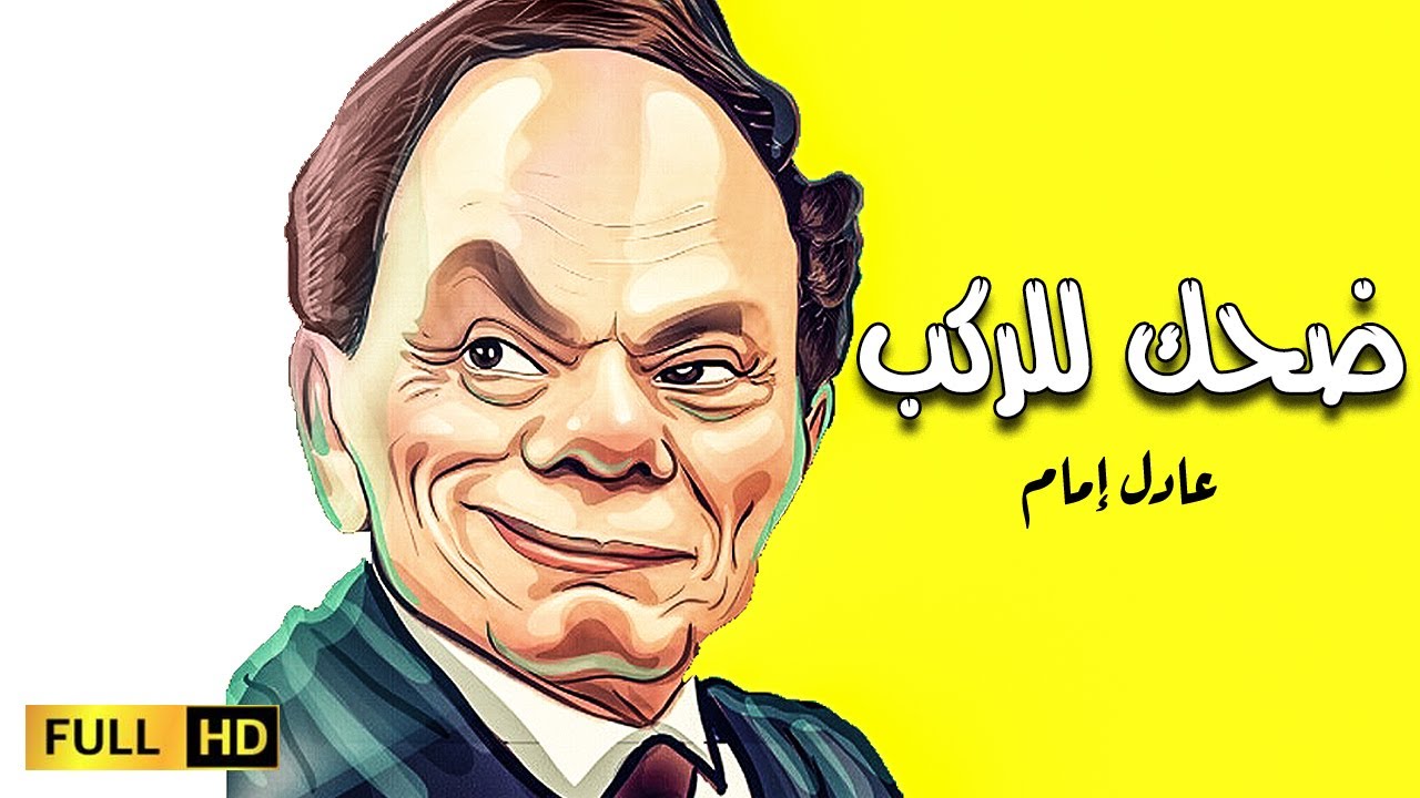 فيلم الكوميديا ضحك للركب بطولة الزعيم عادل إمام Youtube