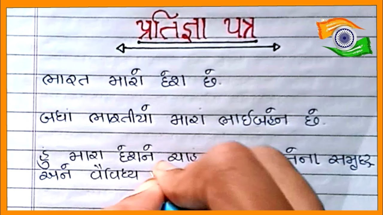 પ્રતિજ્ઞા પત્ર ગુજરાતી |Pratigna Patra Gujarati |Indian National Pledge ...