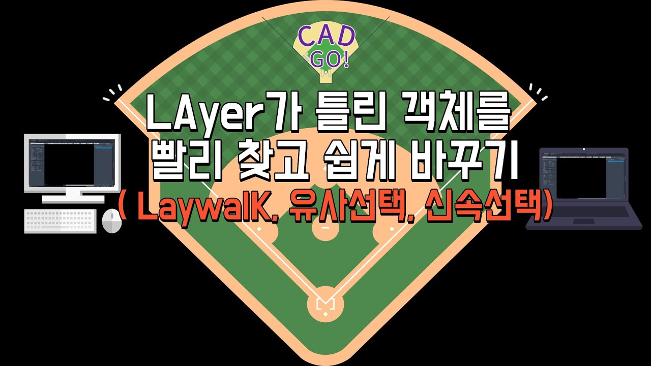 LAyer 지정이 틀린 객체를 빨리 찾고 쉽게 바꾸기(LayWalk, 유사선택, 신속선택) - YouTube