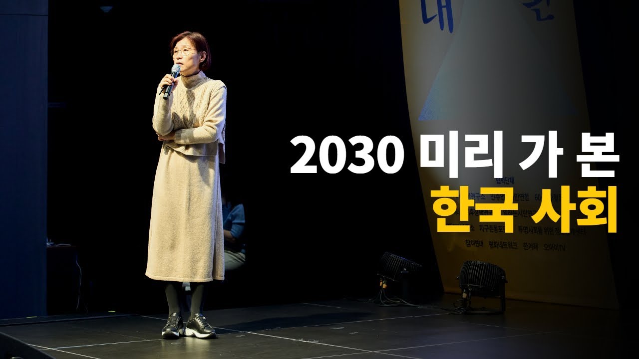 2023 민주주의랩 컨퍼런스 2030 미리 가 본 한국 사회 기후위기 인구위기 생태위기 는 한국 사회를 어떻게