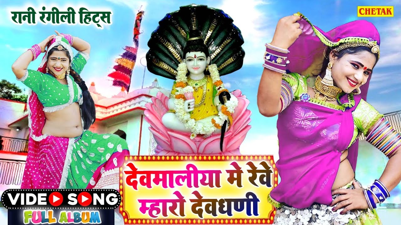 रानी रंगीली के सुपरहिट देवनारायण Dj सांग - देवमालिया में रेवे म्हारो ...