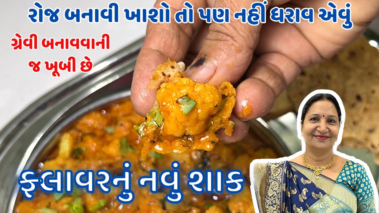 નવા સ્વાદ સાથે ફ્લાવર નું ગ્રેવી વાળુ શાક | Flower Nu Shaak ...