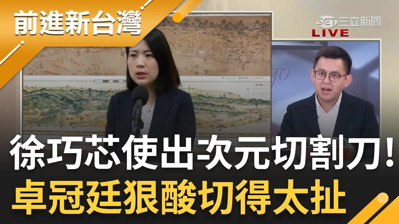 【精彩】昔罵傅崐萁病毒今卻哭倒懷中 王瑞德酸徐巧芯我都替傅感到委屈 大姑夫婦涉詐芯急切割 卓冠廷諷她使出次元切割刀 更打臉狠嗆芯切得太扯|王偊菁主持|【前進新台灣】20240415