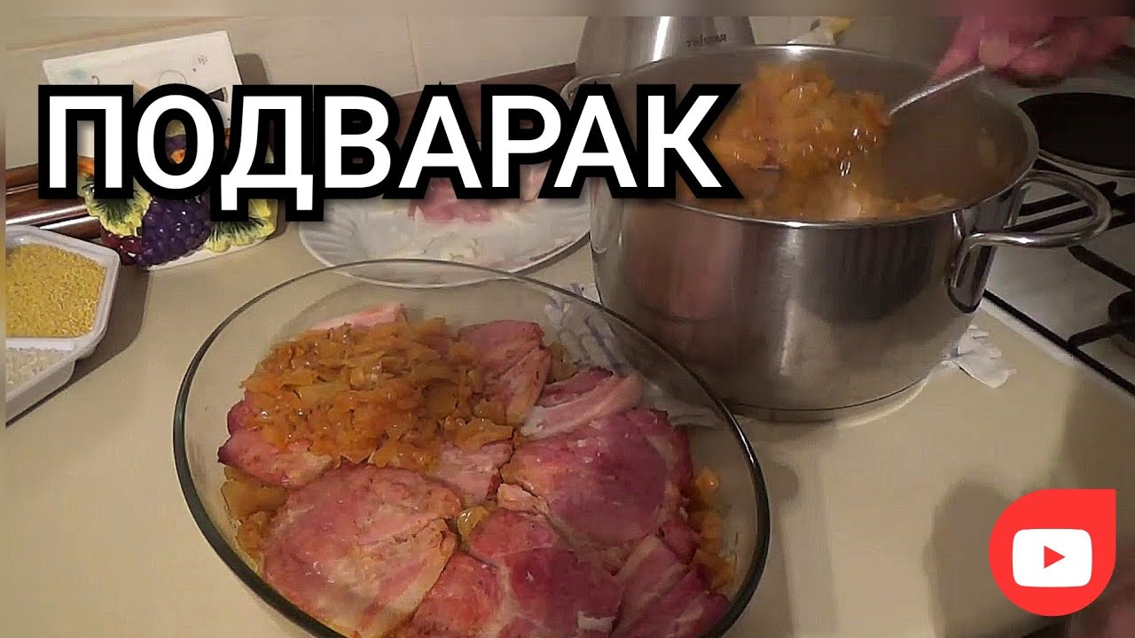 Блюдо,под названием ПОДВАРАК / Serbian food PODVARAK - YouTube
