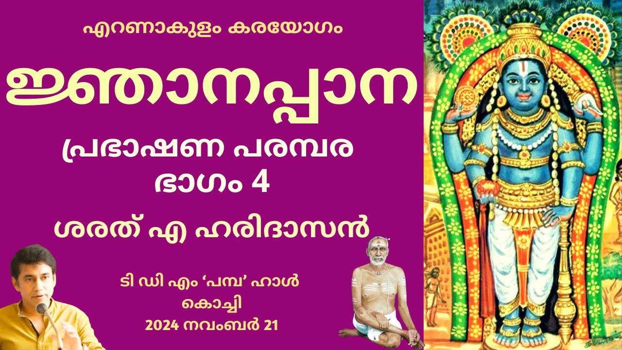 ജ്ഞാനപ്പാന പ്രഭാഷണ പരമ്പര - ഭാഗം 4| ശരത് എ ഹരിദാസൻ | Jnanappana ...