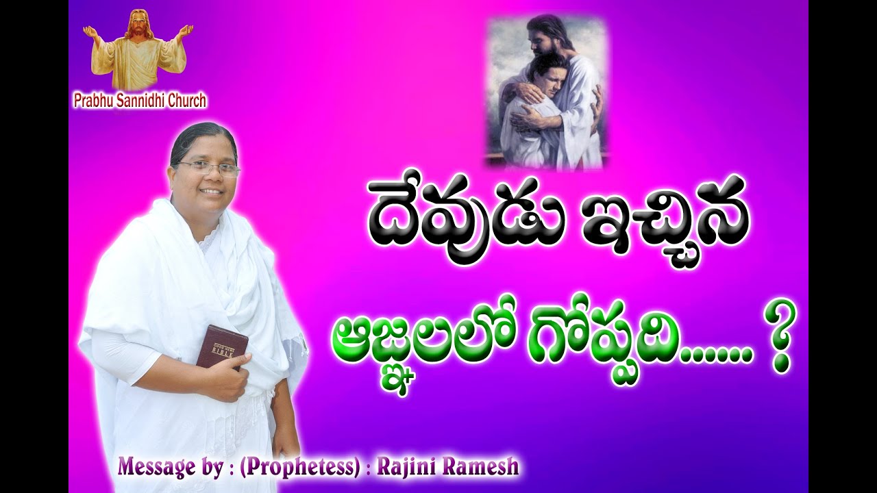 దేవుడు ఇచ్చిన ఆజ్ఞలలో గొప్పది | Prophetess:Rajini Ramesh |5 minutes can ...
