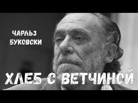 Хлеб с ветчиной | Чарльз Буковски | Аудиокнига | Илья Кигурадзе - YouTube