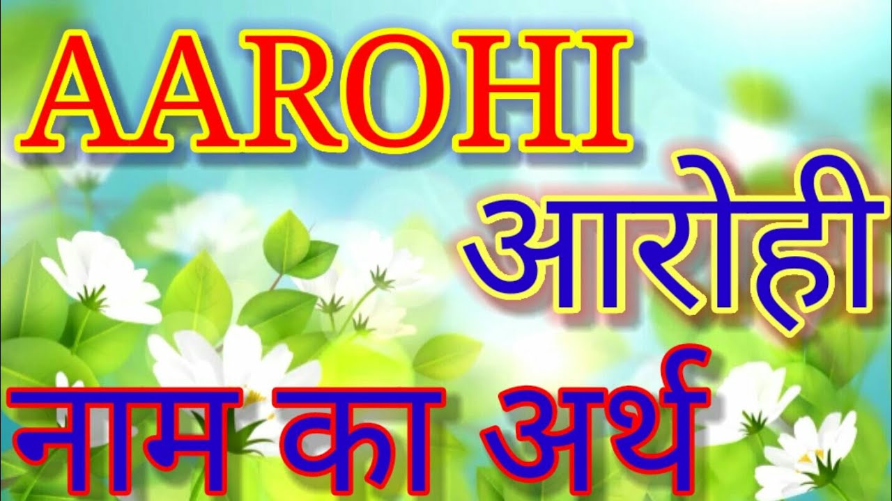 AAROHI NAAM KA MATLAB KYA HOTA HAI/AAROHI NAAM KA ARTH KYA HOTA HAI ...