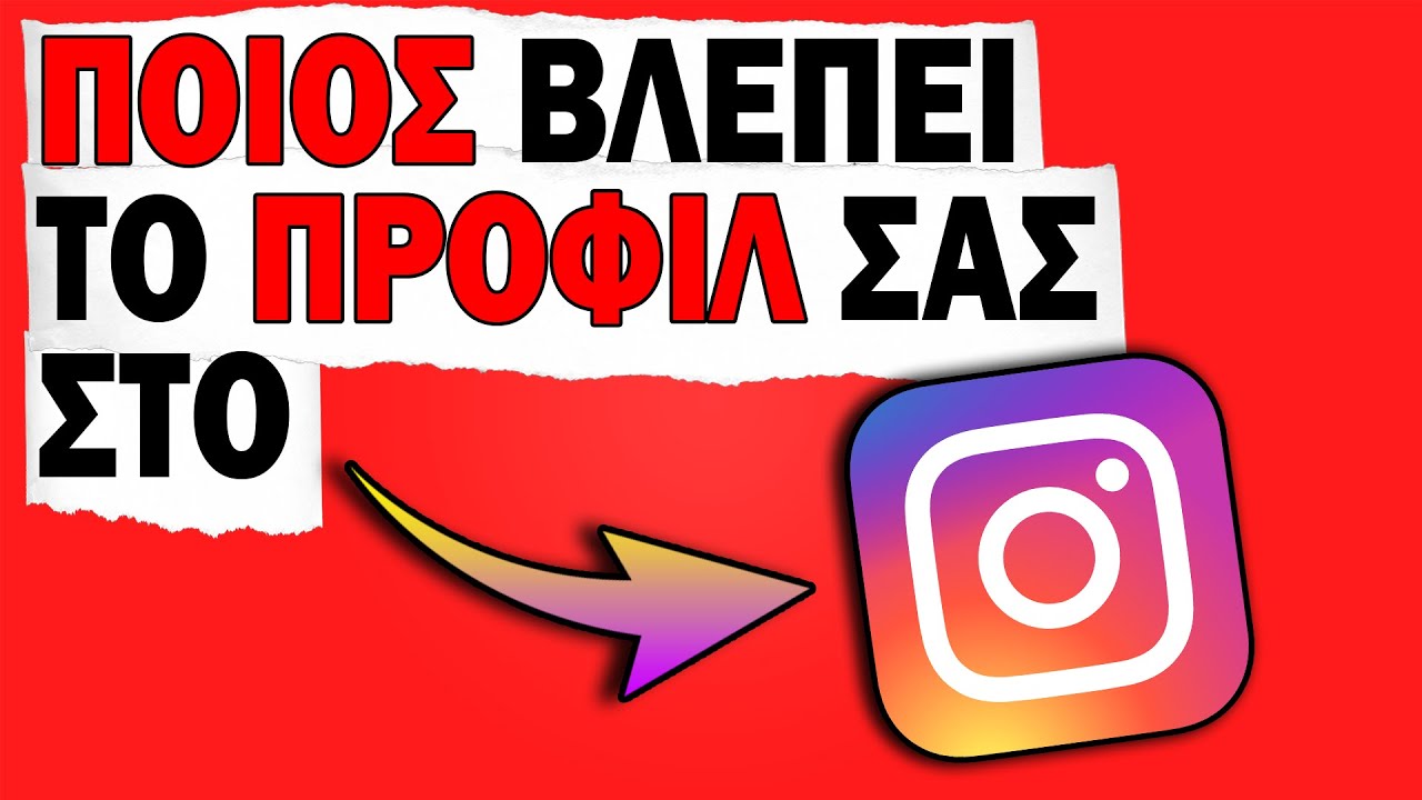 Πως να ΔΕΙΣ ΠΟΙΟΣ ΒΛΕΠΕΙ ΤΟ ΠΡΟΦΙΛ ΣΟΥ στο Instagram 2020 (ΕΥΚΟΛΑ ...