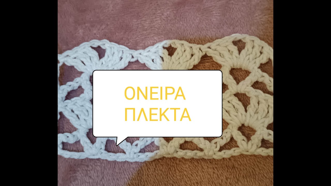 πλέξιμο με βελονάκι σχέδιο για διάφορα πλεκτά - YouTube