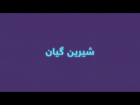 Yadola Mohammedi - Shirin Gyan (Lyrics) | یەدۆڵا محەمەدی - شیرین گیان