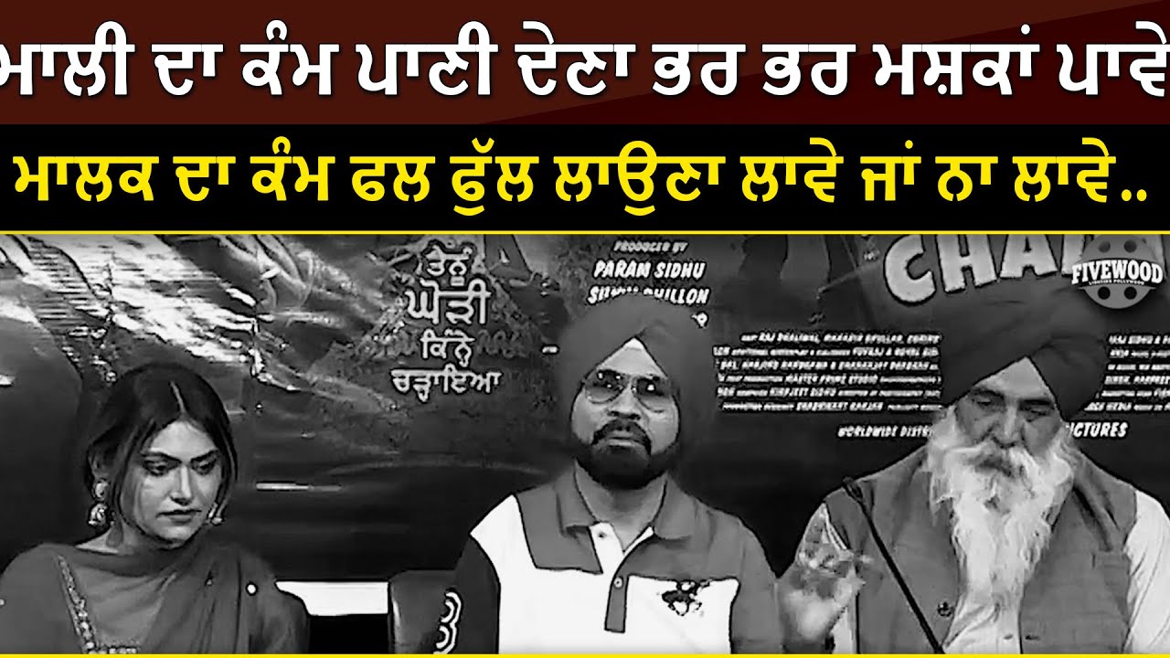 ਮਾਲੀ ਦਾ ਕੰਮ ਪਾਣੀ ਦੇਣਾ ਭਰ ਭਰ ਮਸ਼ਕਾਂ ਪਾਵੇ | Harby Sangha | Raavi Kaur Bal ...