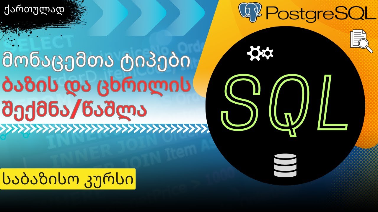 SQL საბაზისო N2. ძირითადი მონაცემთა ტიპები, ბაზის და ცხრილის შექმნა ...