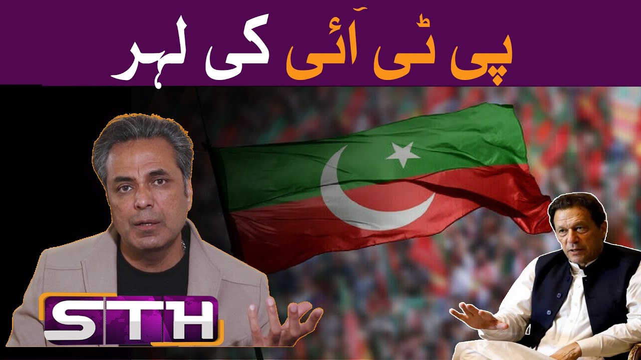 The Wave of PTI - YouTube