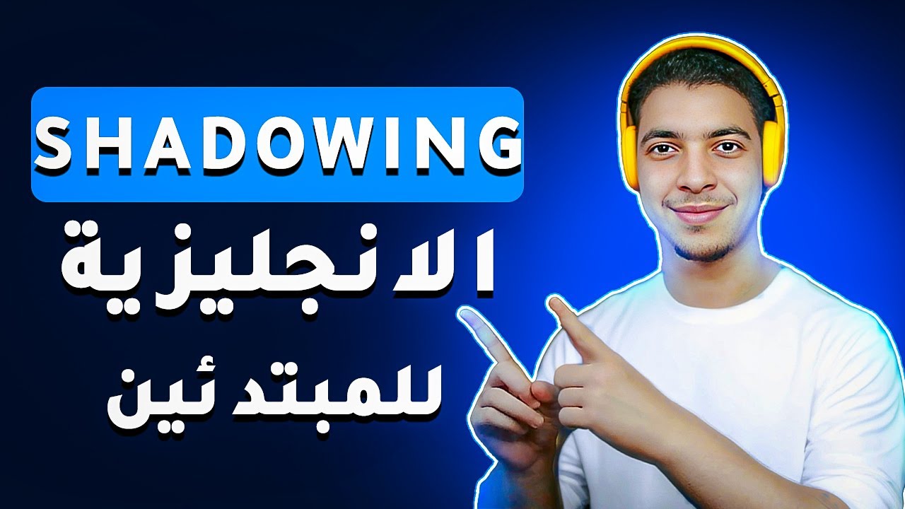 الطريقة اللي هتخليك تتكلم الانجليزية في 60 يوم فقط | الانجليزية للمبتدئين | PRACTICE SHADOWING ...