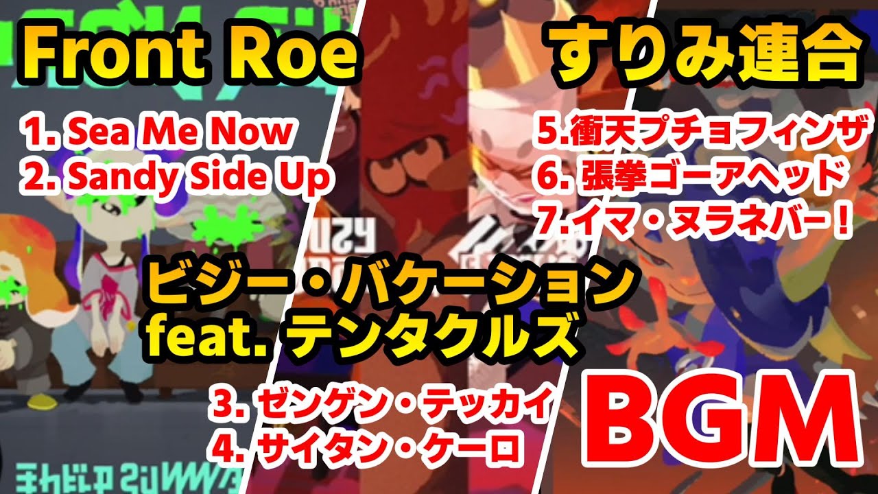【スプラトゥーン3】【BGM】Front Roe、ビジーバケーションfeatテンタクルズ、すりみ連合 - YouTube