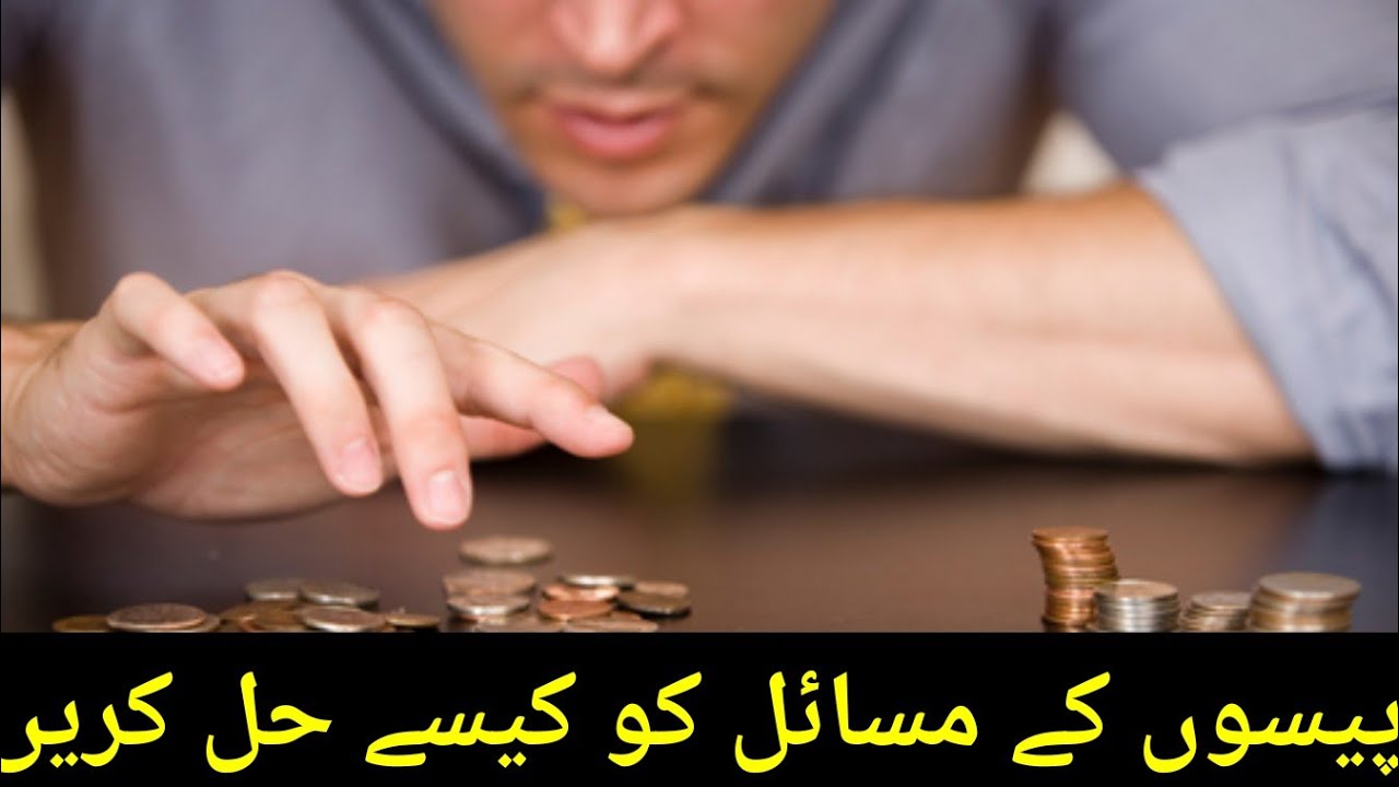 How To Solve Money Problems In Life In Urdu Paiso Ki Kami Kaise Dur How To Solve Money Problems In Life In Urdu Paiso Ki Kami Kaise Dur