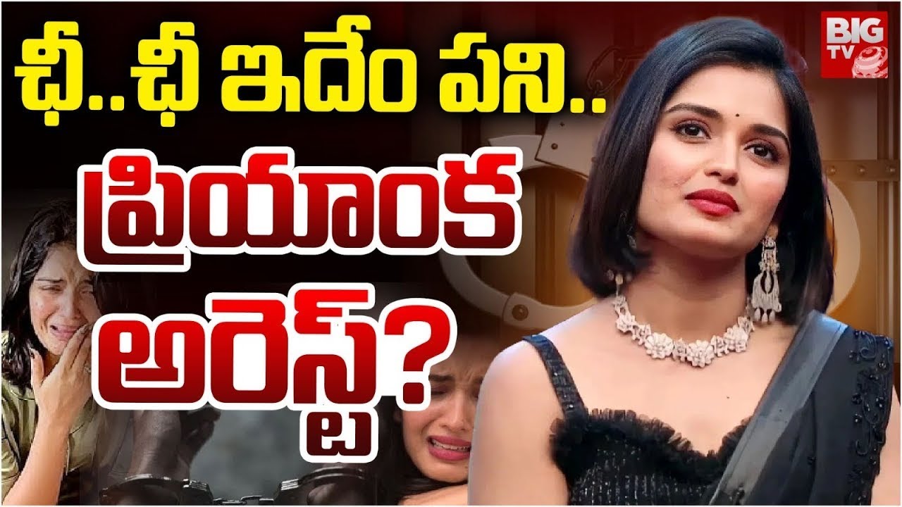 ఛీ..ఛీ ఇదేం పని ప్రియాంక అరెస్ట్ | BIGG Boss Priyanka Prank Video ...