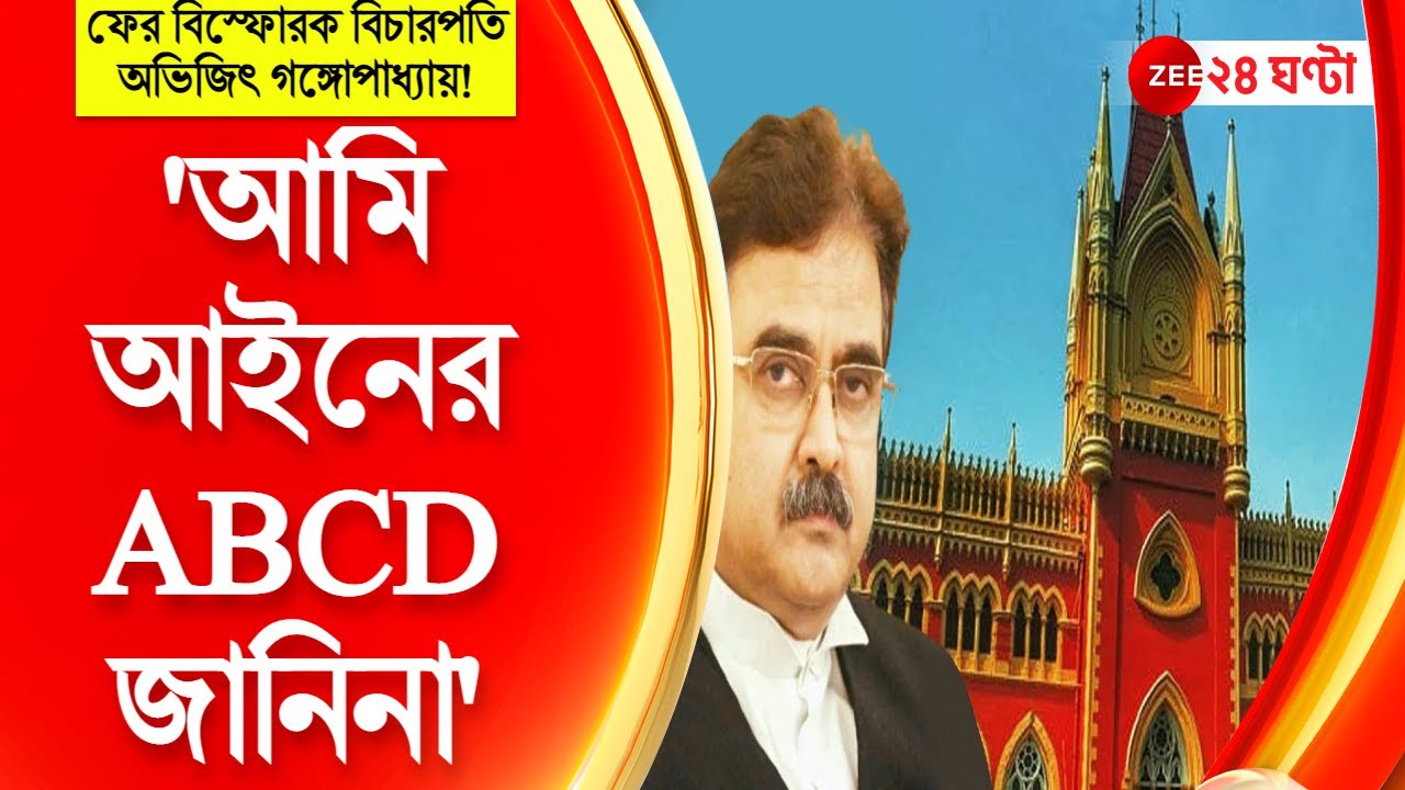Justice Abhijit Ganguly: 'আমি আইনের ABCD জানিনা' - ফের বিস্ফোরক ...